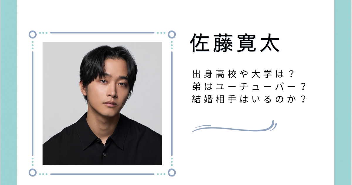 佐藤寛太の出身高校・大学などの学歴、父親や弟、結婚相手の噂まで徹底解説！ | kimuro-style
