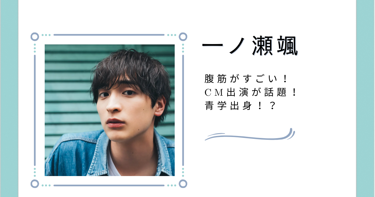 一ノ瀬颯の腹筋美ボディからCM出演、青学出身まで｜意外な素顔を徹底解剖！ | kimuro-style