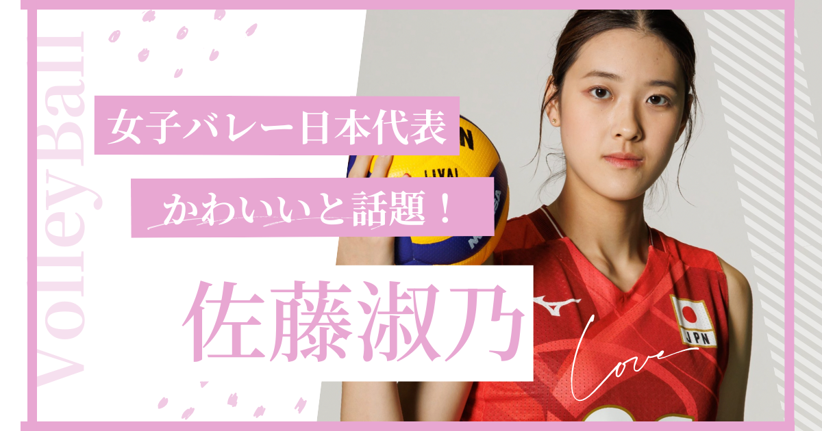佐藤淑乃がかわいいと話題！私服姿や高校時代エピソード・身長スタイルまで徹底紹介 | kimuro-style