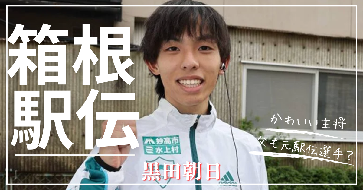 黒田朝日がかわいい全開！父も元陸上選手？妹や弟は？家族構成についても調査！ | kimuro-style